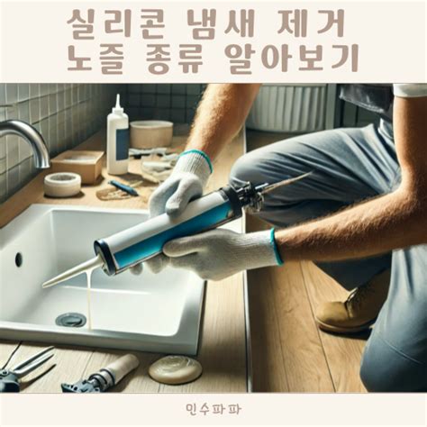 실리콘 종류 노즐 냄새 제거 방법 네이버 블로그