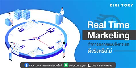 Real Time Marketing ทำการตลาดแบบอิงกระแส ดีจริงหรือไม่ Digitory