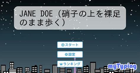Jane Doe（硝子の上を裸足のまま歩く） タイピング練習の「マイタイピング」