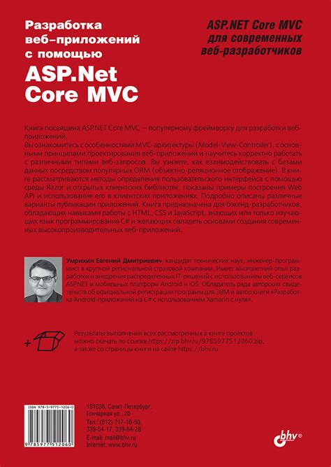 Разработка веб приложений с помощью Aspnet Core Mvc купить от 549₽