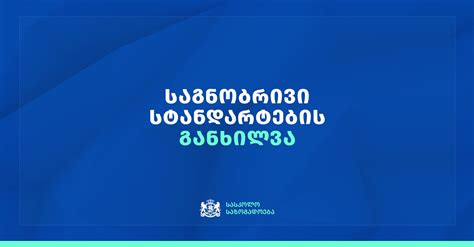 საგნობრივი სტანდარტების განხილვა Facebook