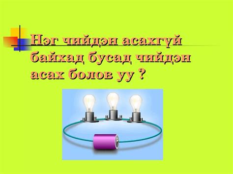 цахилгаан хэлхээ Ppt