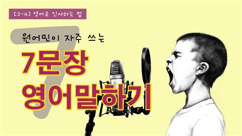 3일차2 4 영어말하기 처음 본 사람과 인사하기 영어회화영어공부기초영어회화생활영어 Youtube