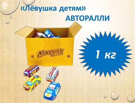 Конфеты Лёвушка детям Авторалли 1 кг купить с доставкой по выгодным ценам в интернет