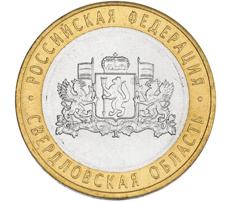Купить монету 10 рублей 2008 «Свердловская область» ММД биметалл в ...