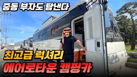 전인테리어 사장님이 캠핑카를 만들면 벌어지는 일 퀄리티 장난 아니네요ㅋㅋㅋ 캠핑카 중고캠핑카 에어로타운 Youtube