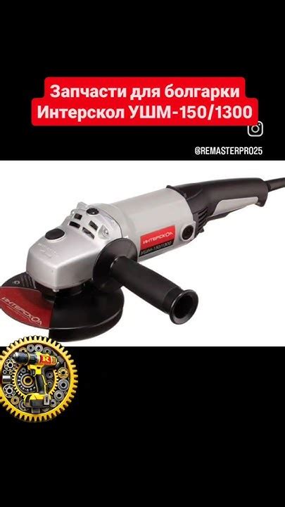 Запчасти на болгарку Интерскол УШМ-150/1300 #интерскол #болгарка # ...