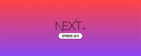 next js에서 전역 스타일링 주기 폰트