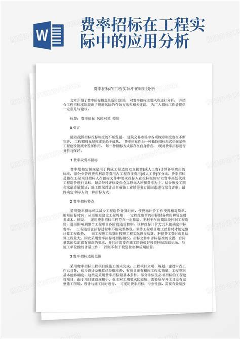 费率招标在工程实际中的应用分析word模板下载 编号qjoabpeg 熊猫办公