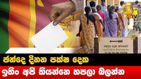 ඡන්දෙ දිනන පක්ෂ දෙක ඉතිං අපි කියන්නෙ හපලා බලන්න Hiru News Youtube