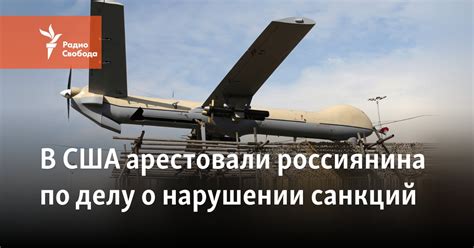 В США арестовали россиянина по делу о нарушении санкций