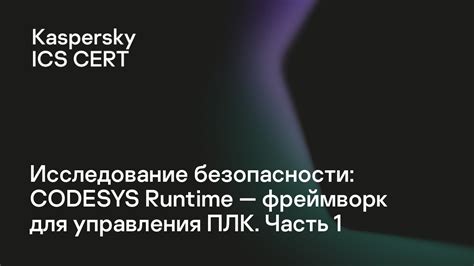 Исследование безопасности Codesys Runtime — фреймворк для управления ПЛК Часть 1 Kaspersky