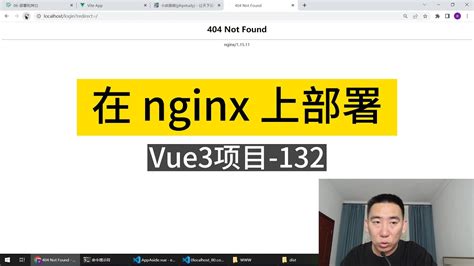 Vue3入门项目 132 基本nginx部署丨讲师景水 YouTube