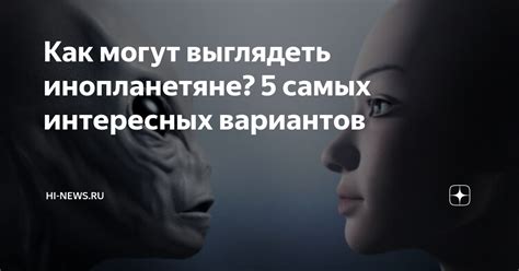Как могут выглядеть инопланетяне 5 самых интересных вариантов Hi Дзен