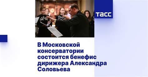 В Московской консерватории состоится бенефис дирижера Александра Соловьева