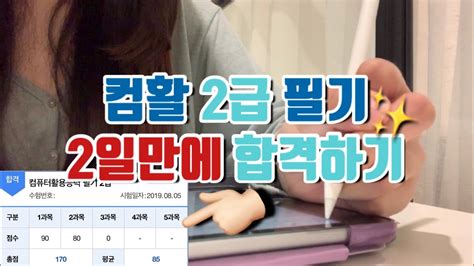 공부vlog컴활2급 필기 2일 합격 공부자극영상 쉬운 자격증 Youtube