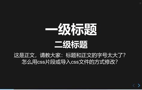 如何使用css代码修改obsidian核心插件【slides】【幻灯片】的标题和正文的字体和字号？ 疑问解答 Obsidian 中文论坛