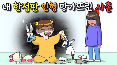 사이다툰 집에 놀러 온 사촌 동생이 한정판 인형 다 망가뜨려놓고도 참으라는 이모썰툰오카 영상툰 YouTube