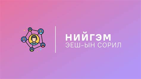 Нийгэм ЭЕШ ын сорил хичээлийн танилцуулга Youtube