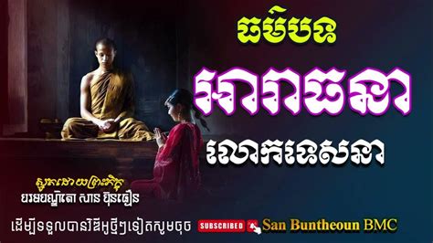 បទ ព្រហ្មអារាធនា លោកទេសនា ស្មូតដោយព្រះភិក្ខុ បរមបណ្ឌិតោ សាន ប៊ុនធឿន Youtube