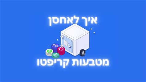 איך לאחסן מטבעות קריפטו עולם הקריפטו