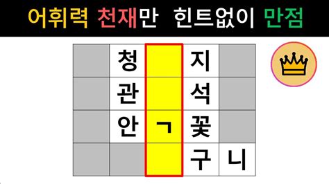 단어퀴즈 10명 중 1명만 만점 나오는 퀴즈 어휘력 높아야 만점 가로 세로 낱말 퀴즈 1135 뇌건강 두뇌회전 치매테스트 숨은단어찾기 퍼즐