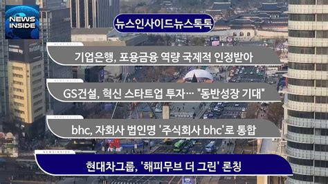 기업은행 포용금융 역량 국제적 인정받아 외 기업은행gs건설bhc현대차그룹 뉴스인사이드 뉴스톡톡 Youtube