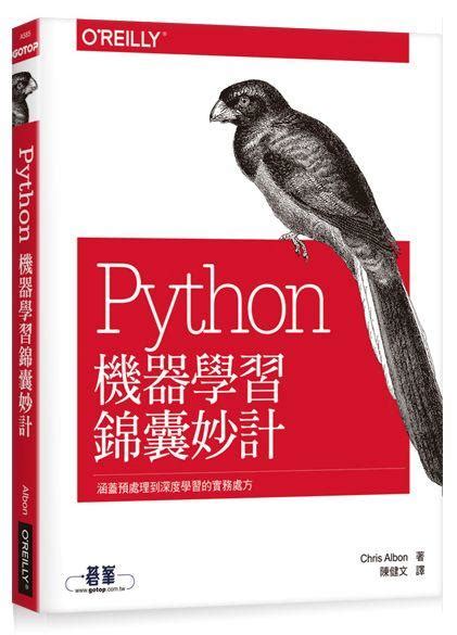 《度度鳥》python機器學習錦囊妙計│歐萊禮│chris albon│全新│定價：580元 露天市集 全台最大的網路購物市集