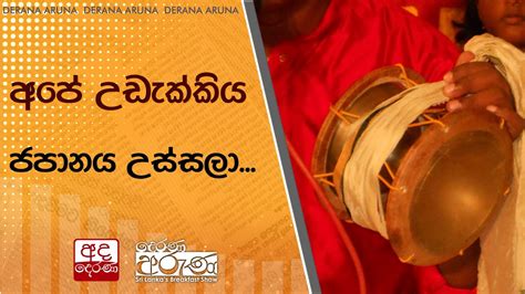 අපේ උඩැක්කිය ජපානය උස්සලා Youtube