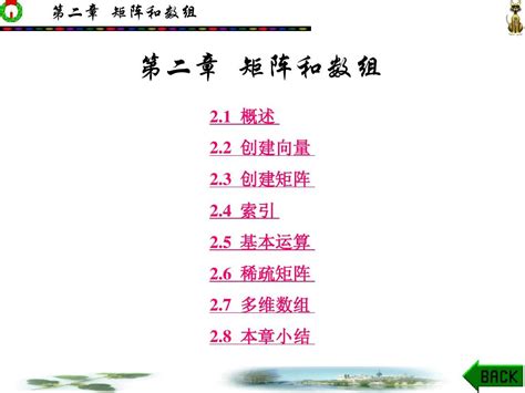 第2章 矩阵和数组word文档在线阅读与下载无忧文档