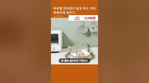 하루랩 전자렌지 덮개 푸드 커버 촉촉하게 데우기 술안주 Youtube