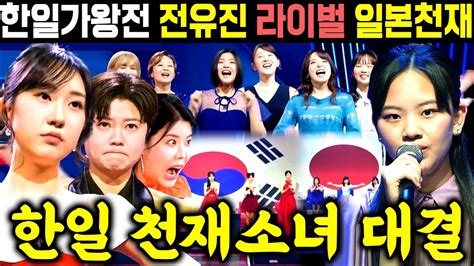 현역가왕 한일전 전유진 일본 탑7 천재 라이벌 충격도발 녹화중 오열 마이진 충격 Youtube