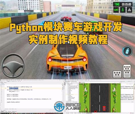 python模块赛车游戏开发实例制作视频教程 游戏开发教程 人人cg 人人素材 rrcg