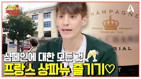 선넘은패밀리 샴페인의 탄생지 프랑스 샹파뉴에서 배우는 샴페인의 A To Z 나폴레옹이 가장 사랑한 샴페인 하우스 투어 하기🥂💗 선 넘은 패밀리 58 회