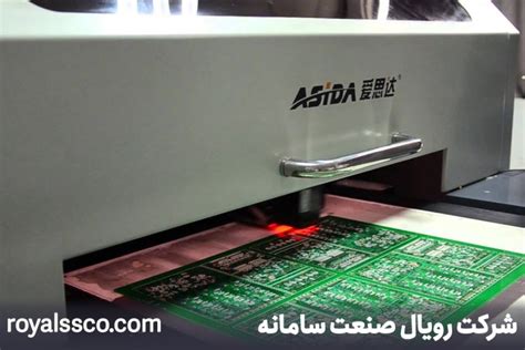 آشنایی با دستگاه های چاپ Pcb برد مدار چاپی رویال صنعت سامانه