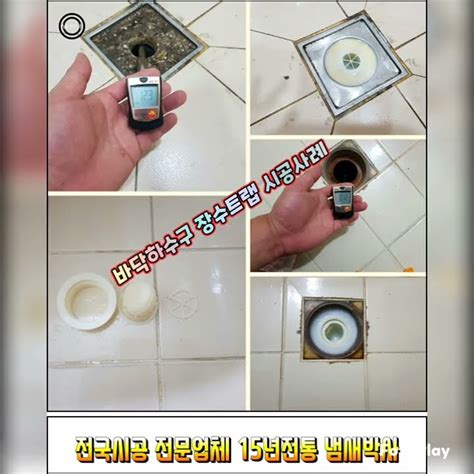 송파구 강동구 하수구 화장실 변기 싱크대 소변기 냄새 악취 차단 제거 트랩시공업체 날파리 나방파리 벌레 퇴치 배수구 배관 욕실 냄새 처리 바퀴벌레 하수구트랩 변기트랩 장수
