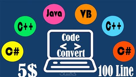 تحويل الاكواد البرمجية من لغة الى اخرى فقط ب 5 لكل 100 سطر خمسات