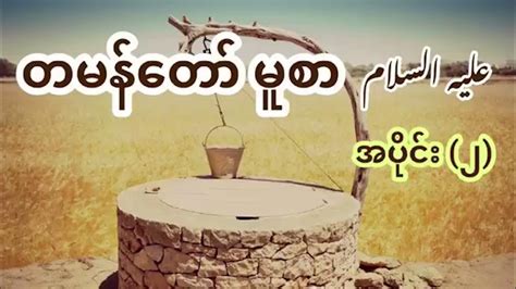 တမန်တော်မူစာعليه السلامအကြောင်း အပိုင်း ၂ မွဖ်သီမုဟမ္မဒ်နူရွလ္လာဟ