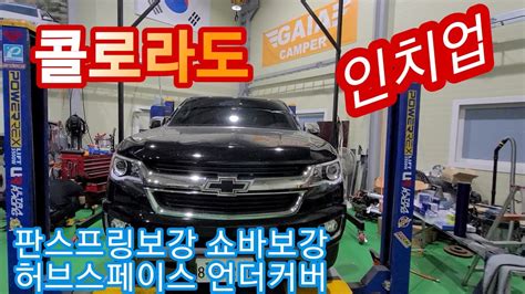 콜로라도 인치업 튜닝 업계최고 Youtube