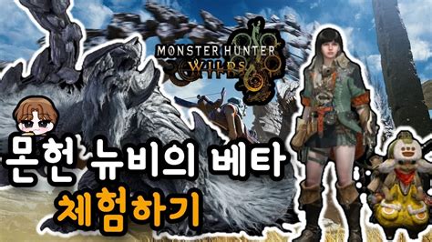 첫 몬스터 헌터 베타 갓겜 대작인가 And 후기 몬스터 헌터 와일즈 Beta Youtube