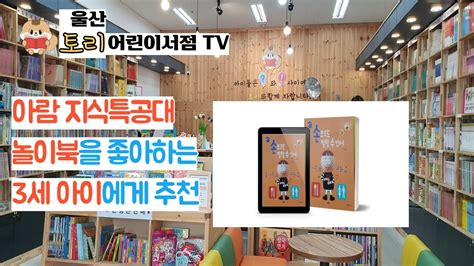 【울산어린이서점】아람 지식특공대 놀이북을 좋아하는 3세 아이에게 추천【어린이전집】 울산아동도서 어린이책방 어린이도서 Youtube