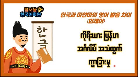 한국과 미얀마의 영어발음 차이 외래어 မစစကလ YouTube