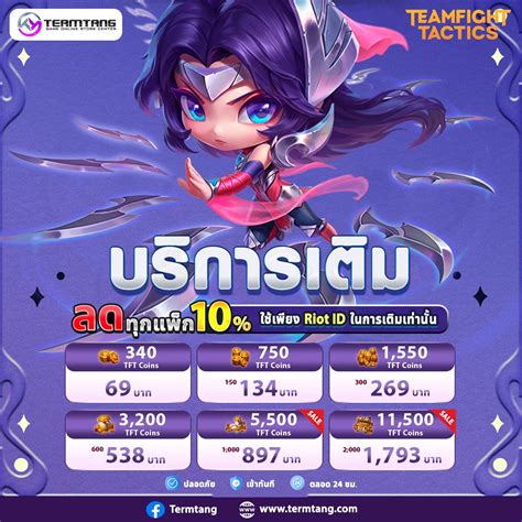 อัพเดทราคาใหม่ถูกกว่าเดิม 📣 💭 บริการเติมเกม Teamfight Tactics รับ Tft Coins สุดคุ้ม ลดให้อีก 10