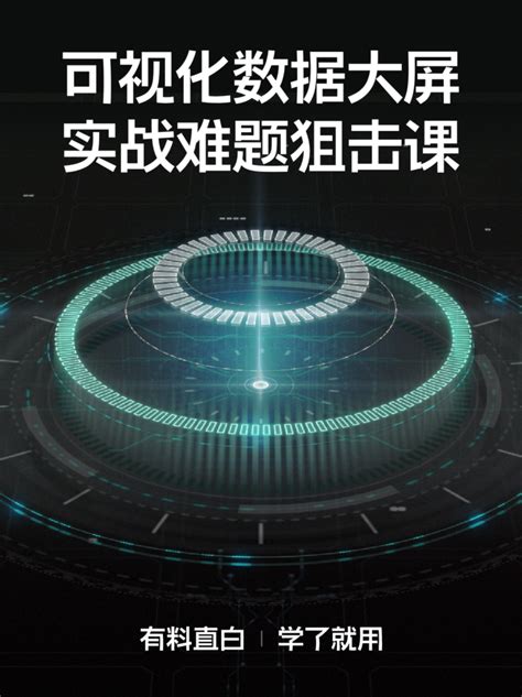 可视化大屏实战课 null UX百科网 学设计上UX百科