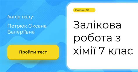 Залікова робота з хімії 7 клас Тест на 10 запитань Хімія