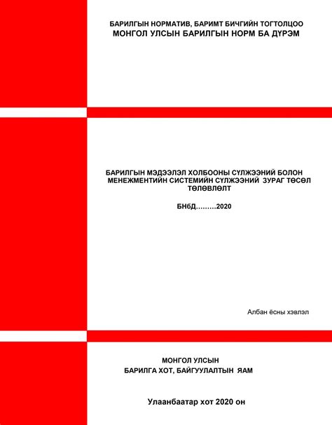 Барилгын норм ба дүрэм боловсруулах ажил үргэлжилж байна Мэдээлэл холбооны операторуудын ассоциаци
