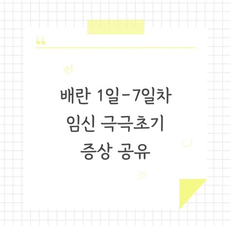 임신 성공 배란 1일 2일 3일 4일 5일 6일 7일차 임신 극초기 증상 기록 네이버 블로그