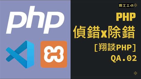 翔談php Qa02 如何建立php偵錯環境以xampp與vs Code為例 架站教學 Youtube 翔談php Qa02 如何建立php偵錯環境以xampp與vs Code為例 架站教學 Youtube