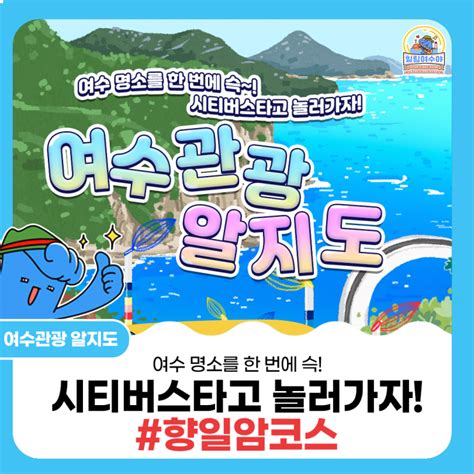 여수 버스 여행 여수 명소를 한 번에 슥 시티버스타고 놀러가자 향일암코스 네이버 블로그