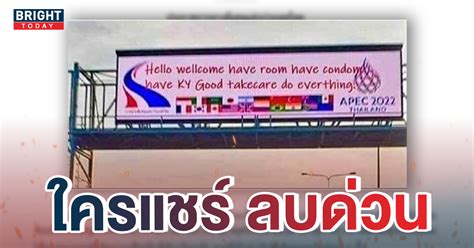 การทางพิเศษฯ ขอให้ลบภาพตัดต่อ ป้ายต้อนรับ Apec ไม่ลบระวังโดน